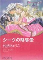 佐柄きょうこ(著者)販売会社/発売会社：ハーレクイン社発売年月日：2011/01/11JAN：9784596971210