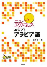 長渡陽一【著】販売会社/発売会社：白水社発売年月日：2011/01/27JAN：9784560085516／／付属品〜CD1枚付