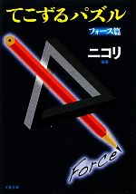 ニコリ(著者)販売会社/発売会社：文藝春秋発売年月日：2011/02/10JAN：9784167226046