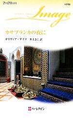 オリヴィアゲイツ【作】，井上きこ【訳】販売会社/発売会社：ハーレクイン発売年月日：2011/02/10JAN：9784596221506