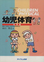 山口智之(著者),幼少年体育振興協会(著者)販売会社/発売会社：タイケン発売年月日：2007/03/01JAN：9784924769359