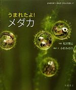 松沢陽士,小杉みのり販売会社/発売会社：岩崎書店発売年月日：2011/03/31JAN：9784265020461