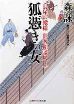 森詠【著】販売会社/発売会社：二見書房発売年月日：2011/02/28JAN：9784576110240