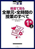 筑波大学附属小学校算数部【編】，盛山隆雄【監修】販売会社/発売会社：東洋館出版社発売年月日：2011/03/01JAN：9784491026459