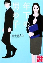 五十嵐貴久【著】販売会社/発売会社：実業之日本社発売年月日：2011/04/04JAN：9784408550305年下の男の子に恋してる女性は必ず読むべし。そして反面教師、またはハッピーエンドの参考にすべし！年の差なんて気にすんな！