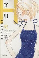 谷川史子(著者)販売会社/発売会社：集英社発売年月日：2011/04/15JAN：9784086192415