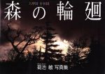 菊池敏(著者)販売会社/発売会社：地方小出版流通センター発売年月日：2011/03/01JAN：9784990391300