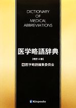 医学略語編集委員会(編者)販売会社/発売会社：金芳堂発売年月日：2011/02/20JAN：9784765314619