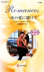 ペニージョーダン【作】，柿原日出子【訳】販売会社/発売会社：ハーレクイン発売年月日：2011/02/10JAN：9784596125866
