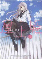 TOBI(著者)販売会社/発売会社：ソフトバンククリエイティブ発売年月日：2011/02/10JAN：9784797363548
