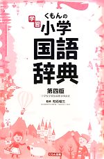 村石昭三【監修】販売会社/発売会社：くもん出版発売年月日：2011/02/12JAN：9784774319056／／付属品〜別冊「まんが 辞典に強くなる本」付