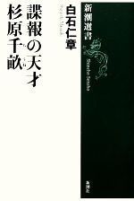 白石仁章【著】販売会社/発売会社：新潮社発売年月日：2011/02/25JAN：9784106036736