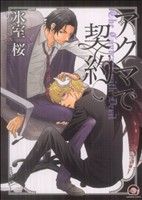 氷室桜(著者)販売会社/発売会社：海王社発売年月日：2011/03/10JAN：9784796401463