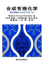 Rakesh　KumarParashar【著】，柴田高範，小笠原正道，鹿又宣弘，斎藤慎一，庄司満【訳】販売会社/発売会社：東京化学同人発売年月日：2011/03/01JAN：9784807907373