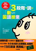 白石範孝【編著】販売会社/発売会社：文溪堂発売年月日：2011/03/01JAN：9784894237223