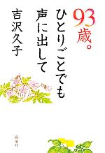 吉沢久子【著】販売会社/発売会社：海竜社発売年月日：2011/03/09JAN：9784759311730