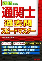 TAC通関士講座(著者)販売会社/発売会社：TAC出版発売年月日：2011/03/01JAN：9784813240914