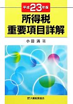 小田満【著】販売会社/発売会社：大蔵財務協会発売年月日：2011/03/01JAN：9784754717346