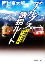 西村京太郎【著】販売会社/発売会社：徳間書店発売年月日：2011/03/31JAN：9784198933487