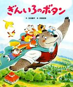 左近蘭子【作】，末崎茂樹【絵】販売会社/発売会社：ひかりのくに発売年月日：2011/03/31JAN：9784564018381