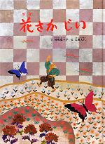 椿原菜々子【文】，太田大八【絵】販売会社/発売会社：童話館出版発売年月日：2011/02/20JAN：9784887501188