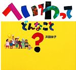 浜田桂子【作】販売会社/発売会社：童心社発売年月日：2011/04/04JAN：9784494019649