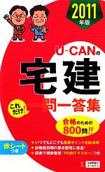 ユーキャン宅建試験研究会(編者)販売会社/発売会社：ユーキャン学び出版/自由国民社発売年月日：2011/03/30JAN：9784426602352