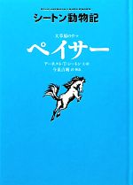 アーネスト・トンプソン・シートン(著者),今泉吉晴(訳者)販売会社/発売会社：童心社発売年月日：2011/04/04JAN：9784494014828