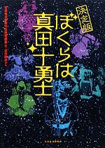 信濃毎日新聞社出版部【編著】，宮坂勝彦【ほか文】販売会社/発売会社：信濃毎日新聞社発売年月日：2011/04/01JAN：9784784071586