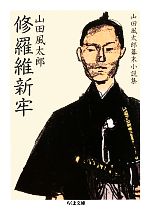 山田風太郎(著者)販売会社/発売会社：筑摩書房発売年月日：2011/04/08JAN：9784480428110