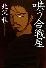 北沢秋【著】販売会社/発売会社：双葉社発売年月日：2011/04/14JAN：9784575664942