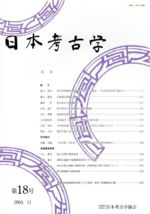 日本考古学協会(著者)販売会社/発売会社：吉川弘文館発売年月日：2004/11/01JAN：9784642090933