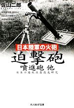 佐山二郎(著者)販売会社/発売会社：光人社発売年月日：2011/02/23JAN：9784769826767