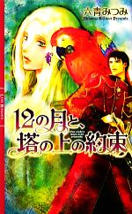 六青みつみ【著】販売会社/発売会社：幻冬舎コミックス/幻冬舎発売年月日：2011/02/28JAN：9784344821620
