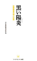 高知新聞編集局取材班【著】販売会社/発売会社：リーダーズノート発売年月日：2011/03/01JAN：9784903722245
