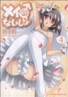 日下皓(著者)販売会社/発売会社：角川書店/角川グループパブリッシング発売年月日：2011/03/05JAN：9784047127159