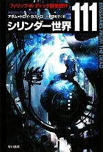 アダム・トロイ・カストロ(著者),小野田和子(著者)販売会社/発売会社：早川書房発売年月日：2011/03/01JAN：9784150118006