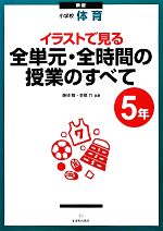 藤崎敬，奈尾力【編著】販売会社/発売会社：東洋館出版社発売年月日：2011/03/22JAN：9784491026596
