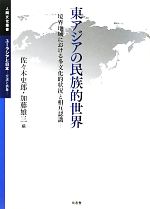 佐々木史郎，加藤雄三【編】販売会社/発売会社：有志舎発売年月日：2011/03/30JAN：9784903426396