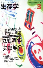 立命館大学生存学研究センター(著者)販売会社/発売会社：生活書院発売年月日：2011/04/02JAN：9784903690728