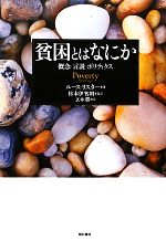 ルースリスター【著】，松本伊智朗【監訳】，立木勝【訳】販売会社/発売会社：明石書店発売年月日：2011/04/06JAN：9784750333748