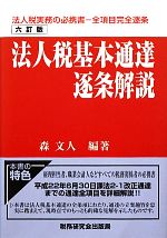 森文人(編著)販売会社/発売会社：税務研究会出版局発売年月日：2011/04/05JAN：9784793119002