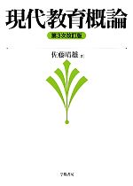 佐藤晴雄【著】販売会社/発売会社：学陽書房発売年月日：2011/04/06JAN：9784313611382