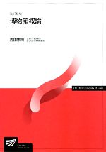 吉田憲司(著者)販売会社/発売会社：放送大学教育振興会/NHK出版発売年月日：2011/03/01JAN：9784595312571