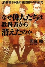 河合敦【著】販売会社/発売会社：光文社/光文社発売年月日：2006/06/30JAN：9784334975029