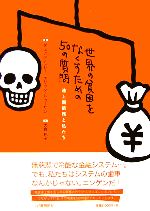 ダミアンミレー，エリックトゥーサン【著】，大倉純子【訳】販売会社/発売会社：柘植書房新社/柘植書房新社発売年月日：2006/05/25JAN：9784806805403
