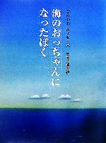 なみかわみさき【文】，黒井健【絵】販売会社/発売会社：クレヨンハウス/クレヨンハウス発売年月日：2006/06/01JAN：9784861010576