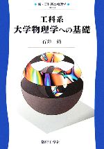 石井靖【著】販売会社/発売会社：数理工学社/サイエンス社発売年月日：2006/08/10JAN：9784901683395