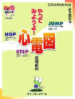 高階經和【著】販売会社/発売会社：インターメディカ/インターメディカ発売年月日：2006/06/05JAN：9784899961673／／付属品〜DVD1枚付