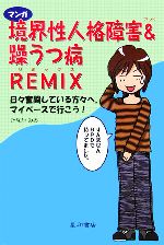 たなかみる【著】販売会社/発売会社：星和書店/星和書店発売年月日：2006/06/20JAN：9784791106042